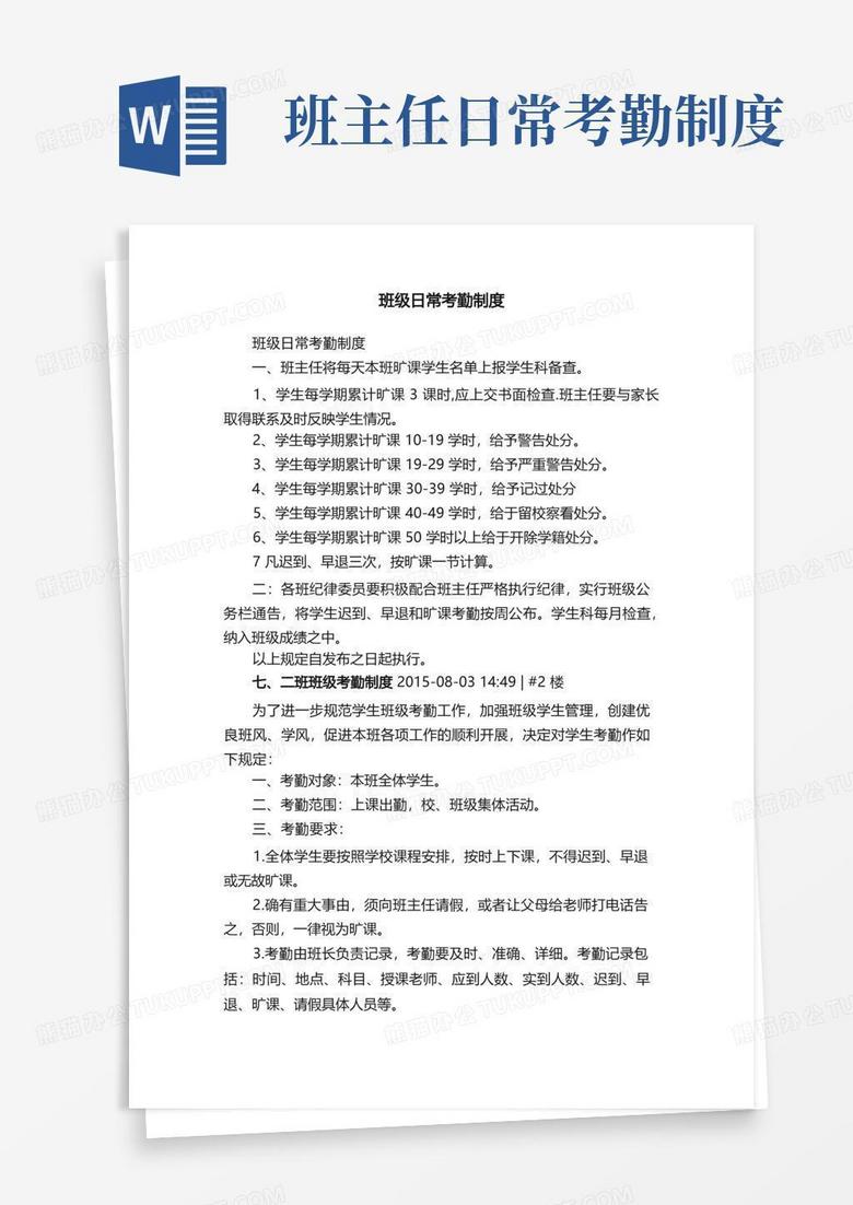 班级日常考勤制度Word模板下载 熊猫办公