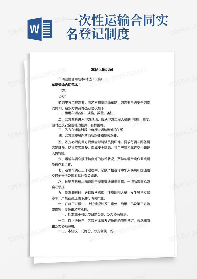 车辆运输合同Word模板下载 编号qkoxkvzp 熊猫办公