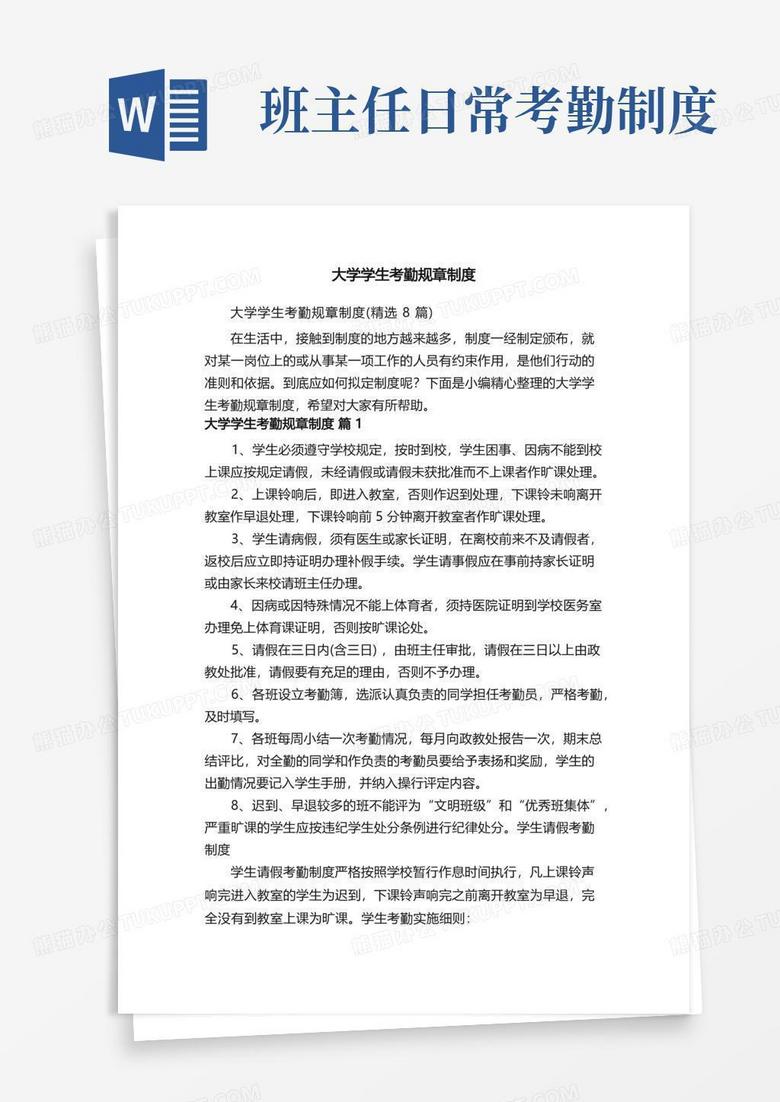 大学学生考勤规章制度精选8篇Word模板下载 编号ljvkdgdo 熊猫办公