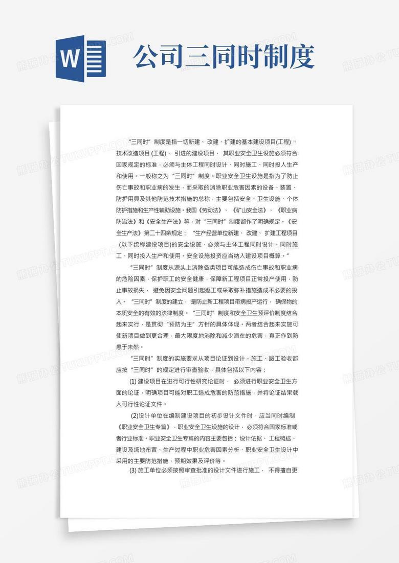 安全生产的三同时制度Word模板下载 编号lopxmdwr 熊猫办公