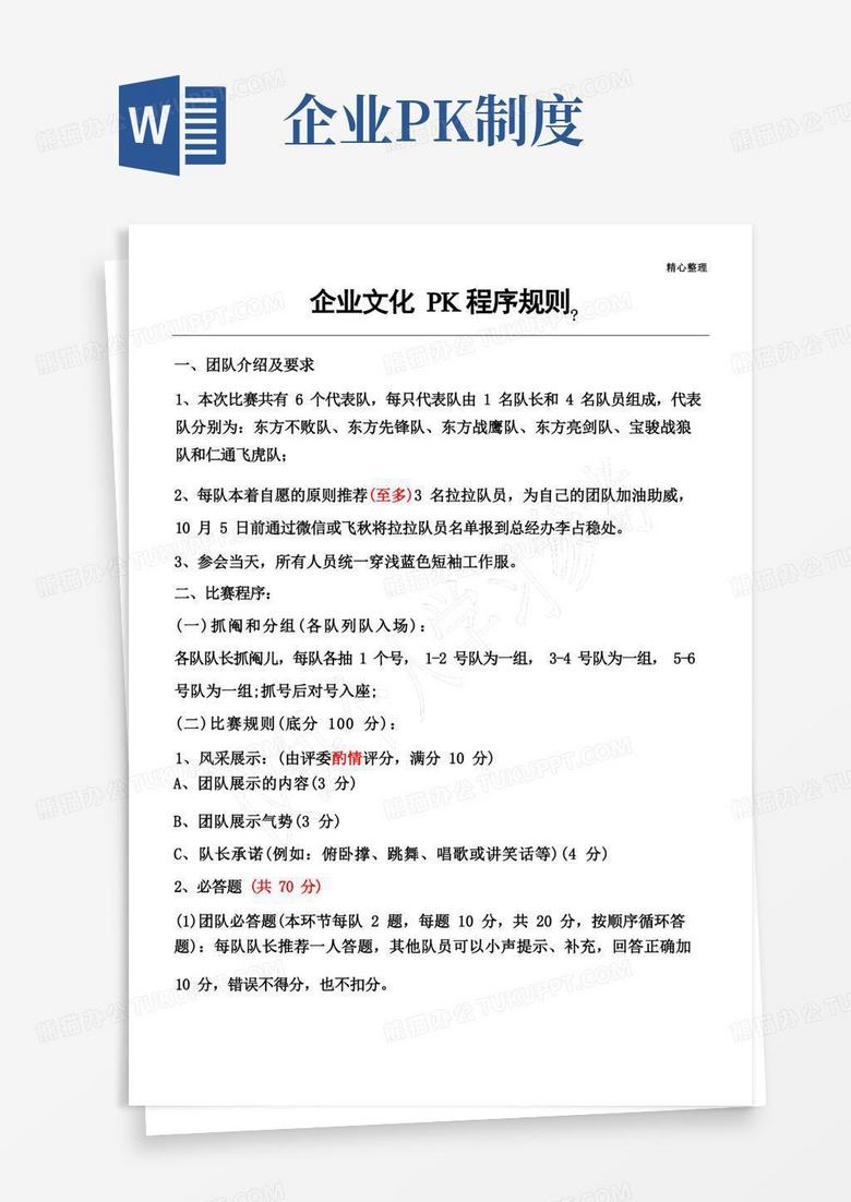 企业文化pk规则及方案 最终版Word模板下载 熊猫办公