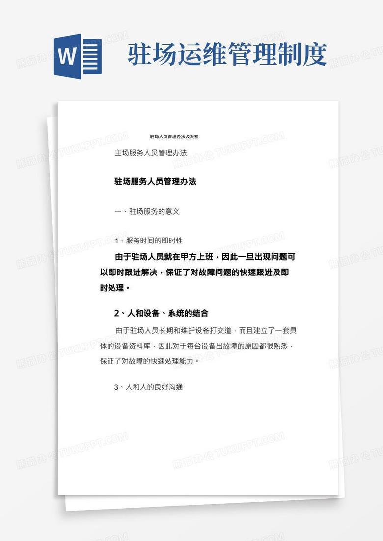 驻场人员管理办法及流程Word模板下载 编号qopxmzrb 熊猫办公
