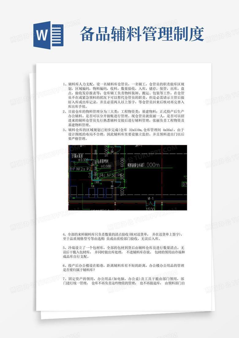辅料库管理制度Word模板下载 编号lybyodpz 熊猫办公
