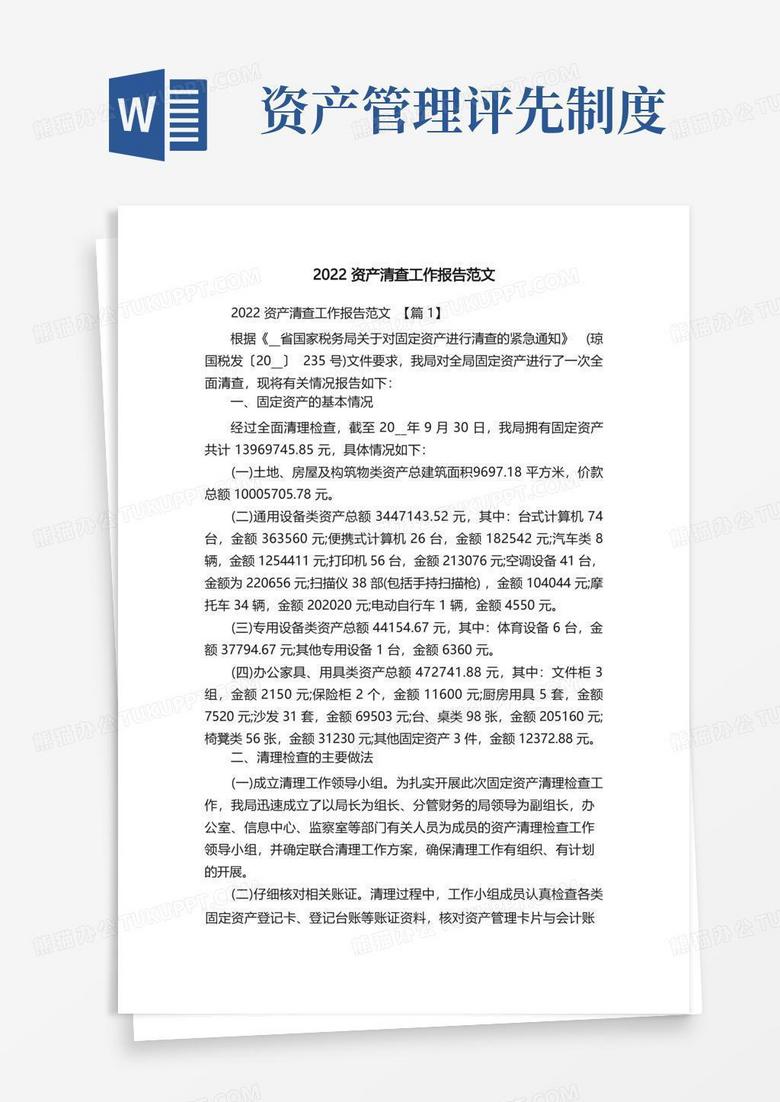 2022资产清查工作报告范文Word模板下载 编号qxnyjzvg 熊猫办公