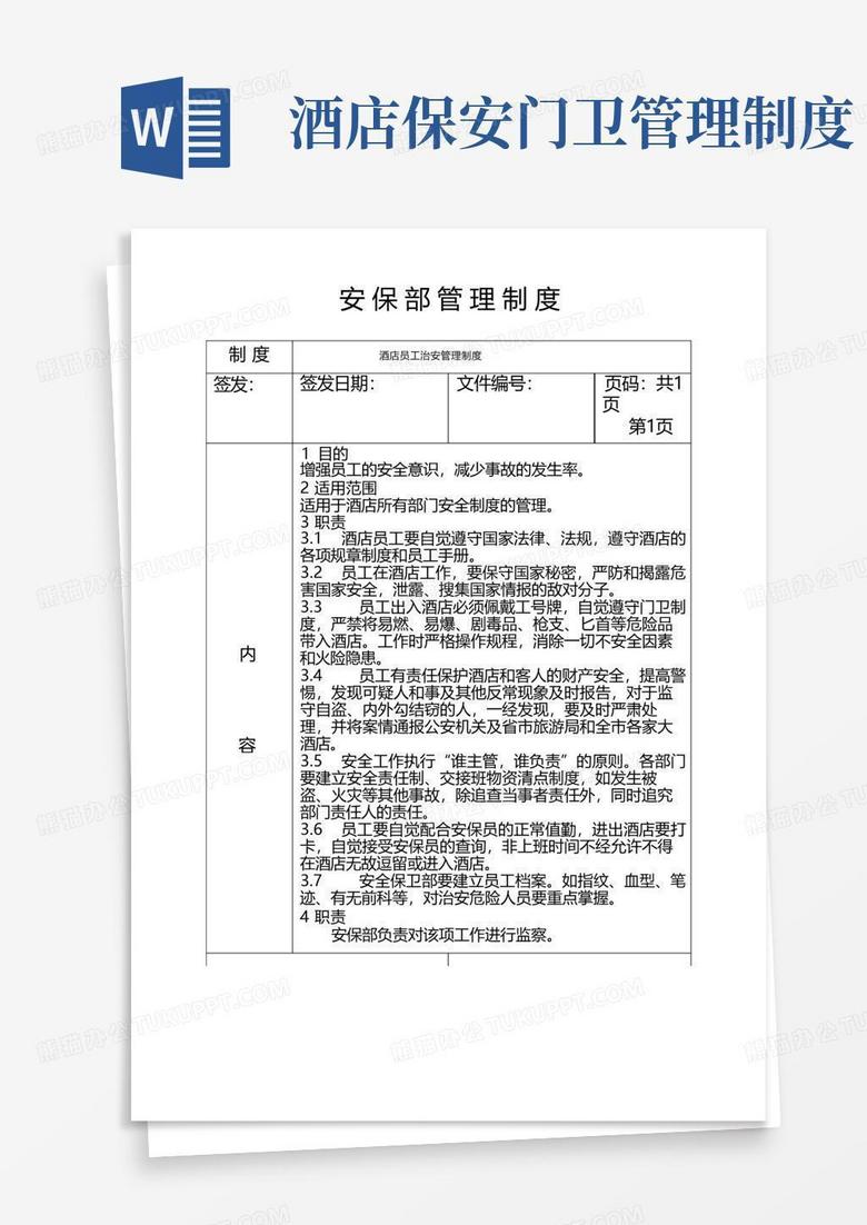 酒店保安部管理制度sopWord模板下载 编号lpryjwzm 熊猫办公