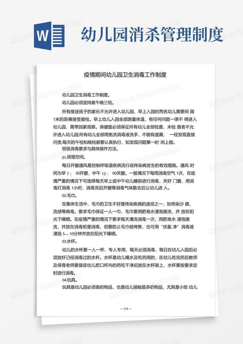 疫情期间幼儿园卫生消毒工作制度Word模板下载 编号qpraokkp 熊猫办公