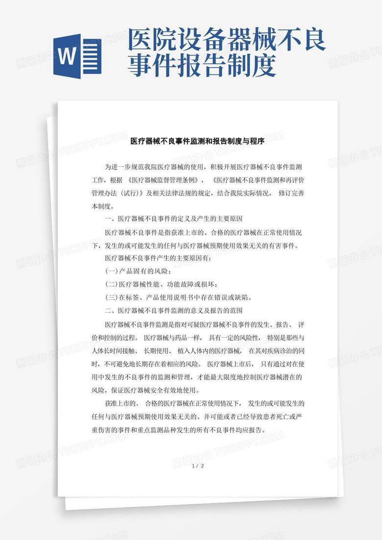 医疗器械不良事件监测和报告制度与程序Word模板下载 编号qrjenaym 熊猫办公