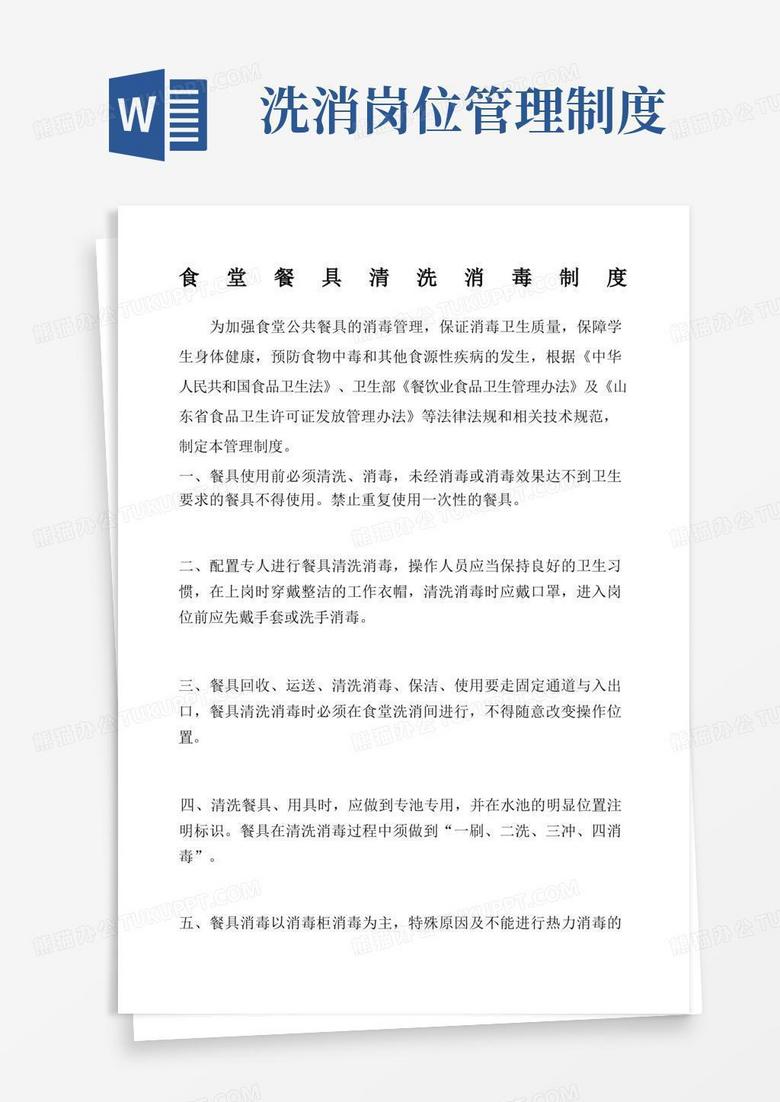 食堂餐具清洗消毒制度Word模板下载 熊猫办公