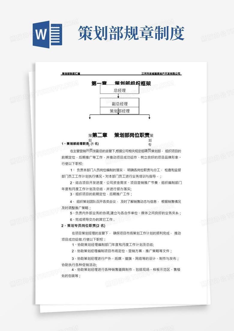 策划部岗位职责及管理办法Word模板下载 编号qbwedeod 熊猫办公
