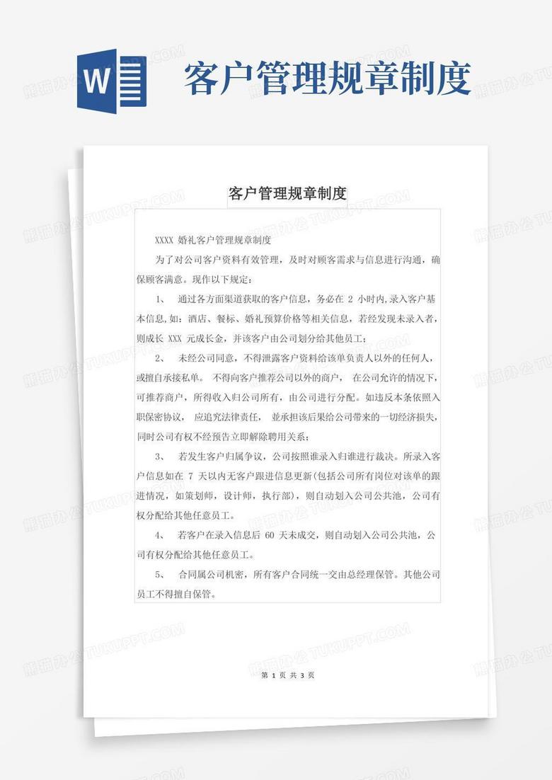 客户管理规章制度Word模板下载 编号lwbyvazn 熊猫办公