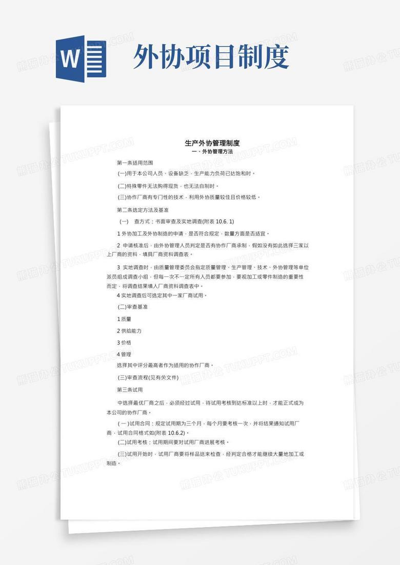 外协管理办法Word模板下载 编号lzbydprm 熊猫办公