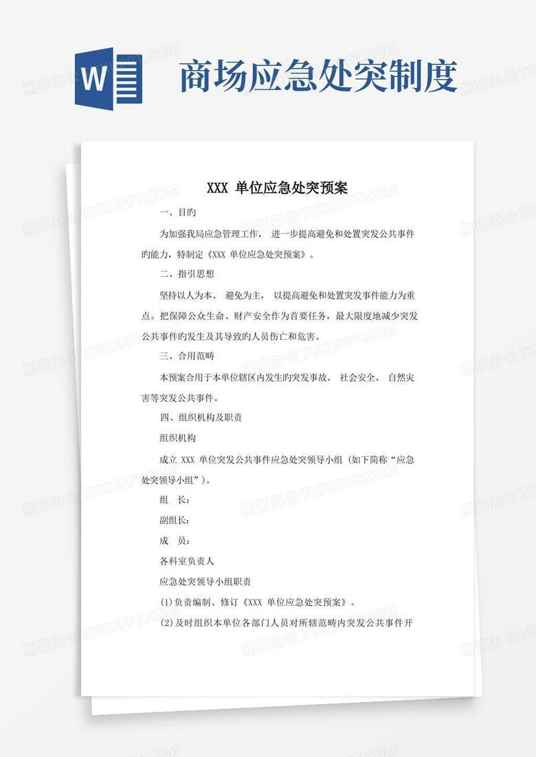 应急处突全新预案Word模板下载 熊猫办公