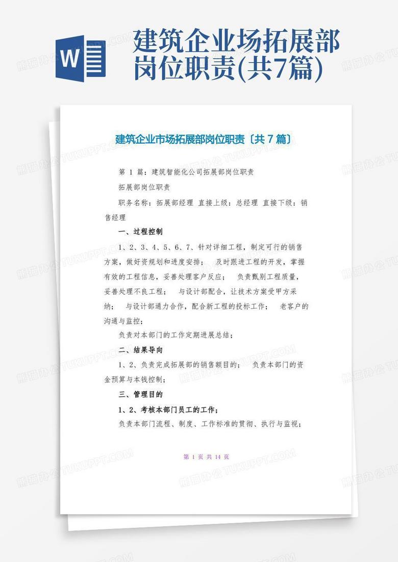 建筑企业场拓展部岗位职责 共7篇 Word模板下载 编号lgnzvvdw 熊猫办公