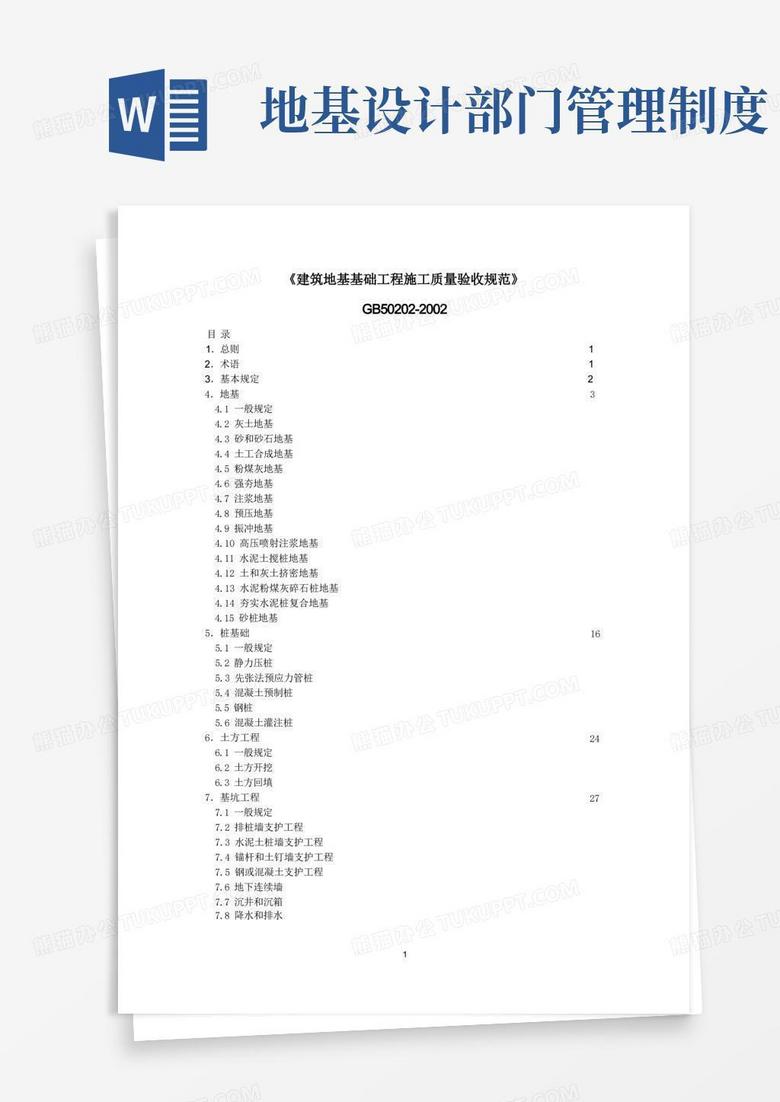 地基及基础验收规范gb50202 Word模板下载 熊猫办公