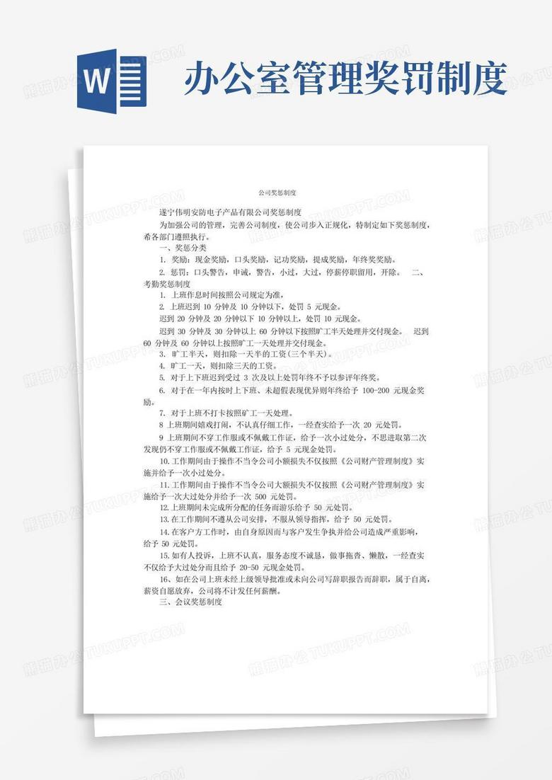 公司奖惩制度Word模板下载 编号qwbdrrwr 熊猫办公