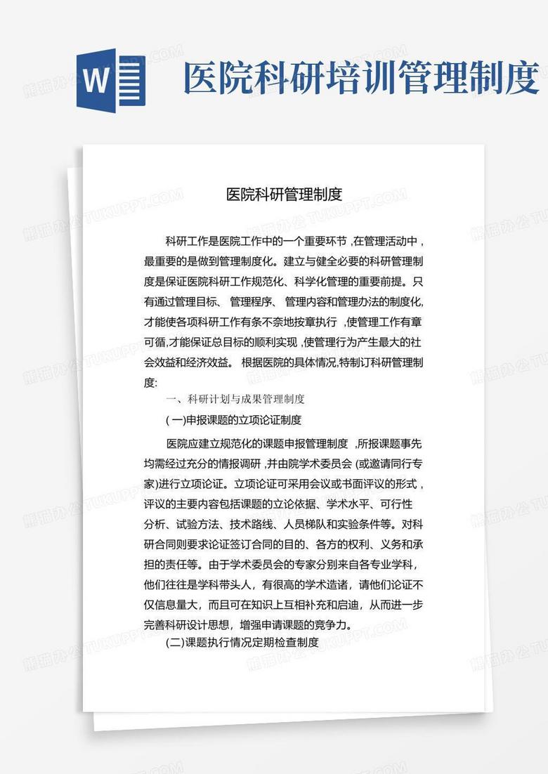 医院科研课题管理制度Word模板下载 熊猫办公