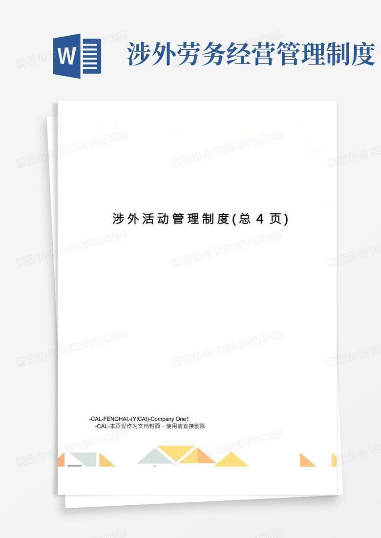 涉外活动管理制度Word模板下载 编号lvdzakym 熊猫办公