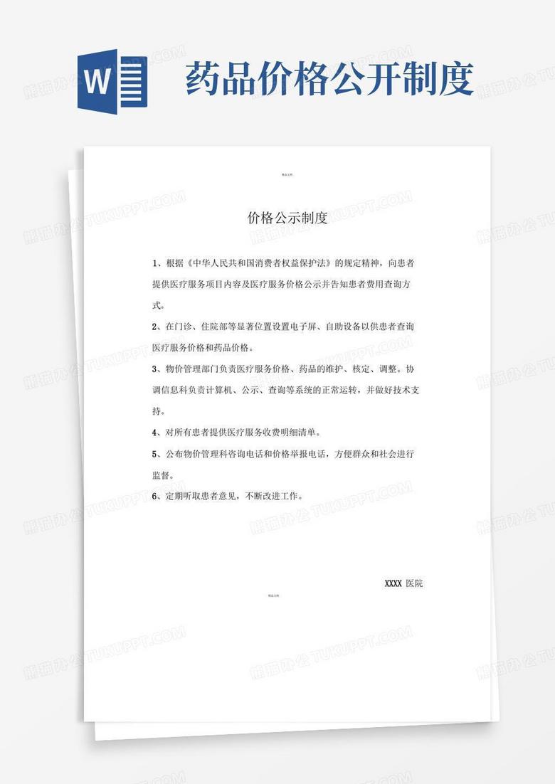 价格公示制度Word模板下载 编号qmdgxapx 熊猫办公