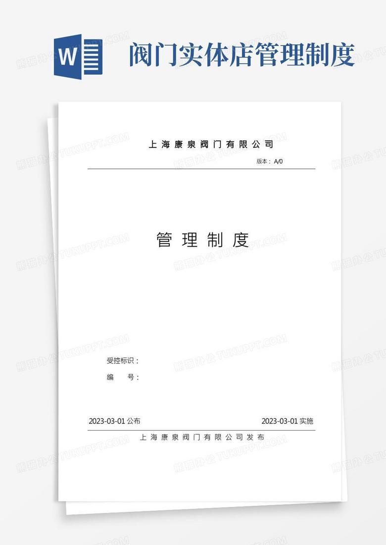 阀门公司管理制度Word模板下载 熊猫办公