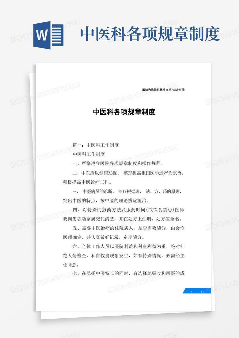 中医科各项规章制度Word模板下载 编号qagpvkym 熊猫办公