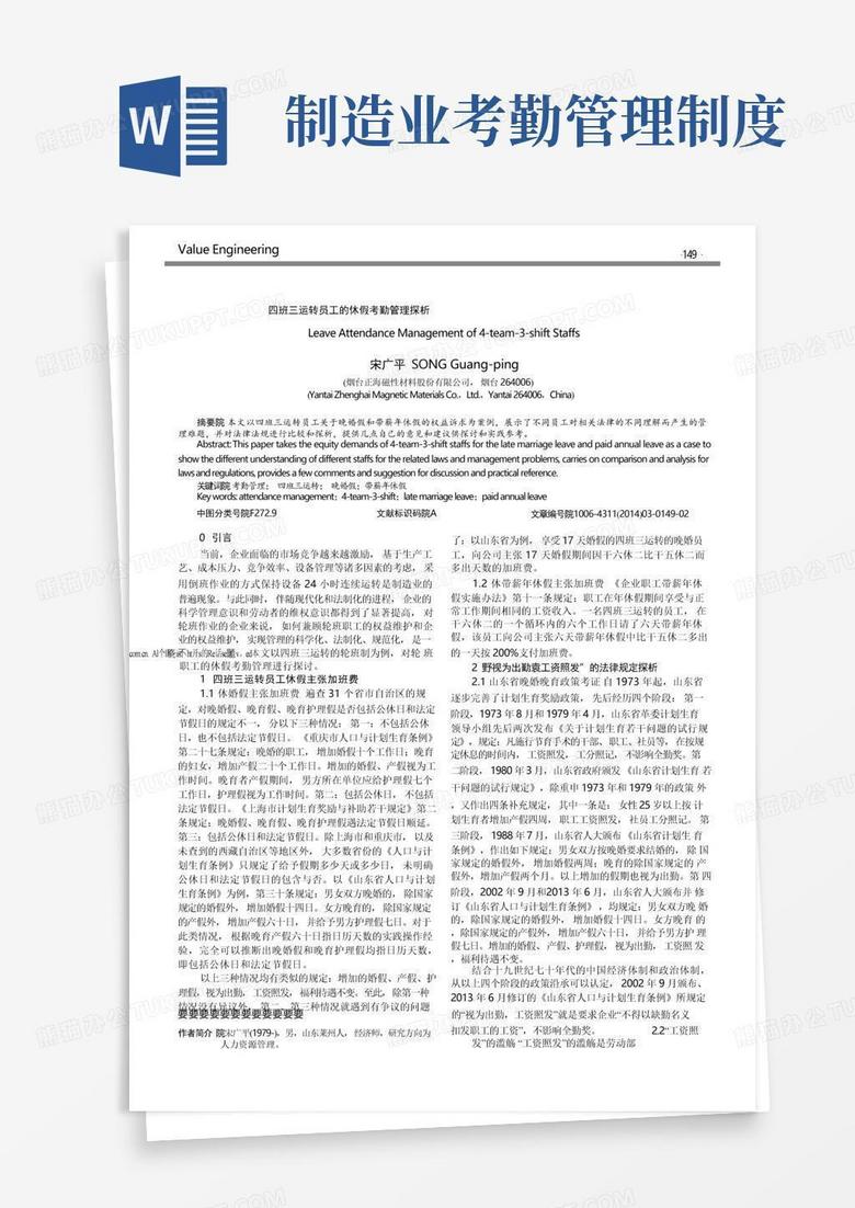 四班三运转员工的休假考勤管理探析Word模板下载 编号qprmveay 熊猫办公