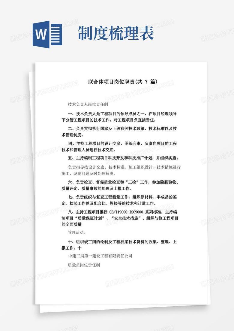 联合体项目岗位职责 共7篇 Word模板下载 熊猫办公