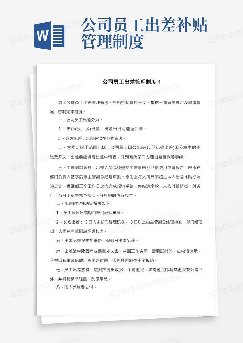 出差管理制度及补助标准Word模板下载 编号qmdgxmmw 熊猫办公