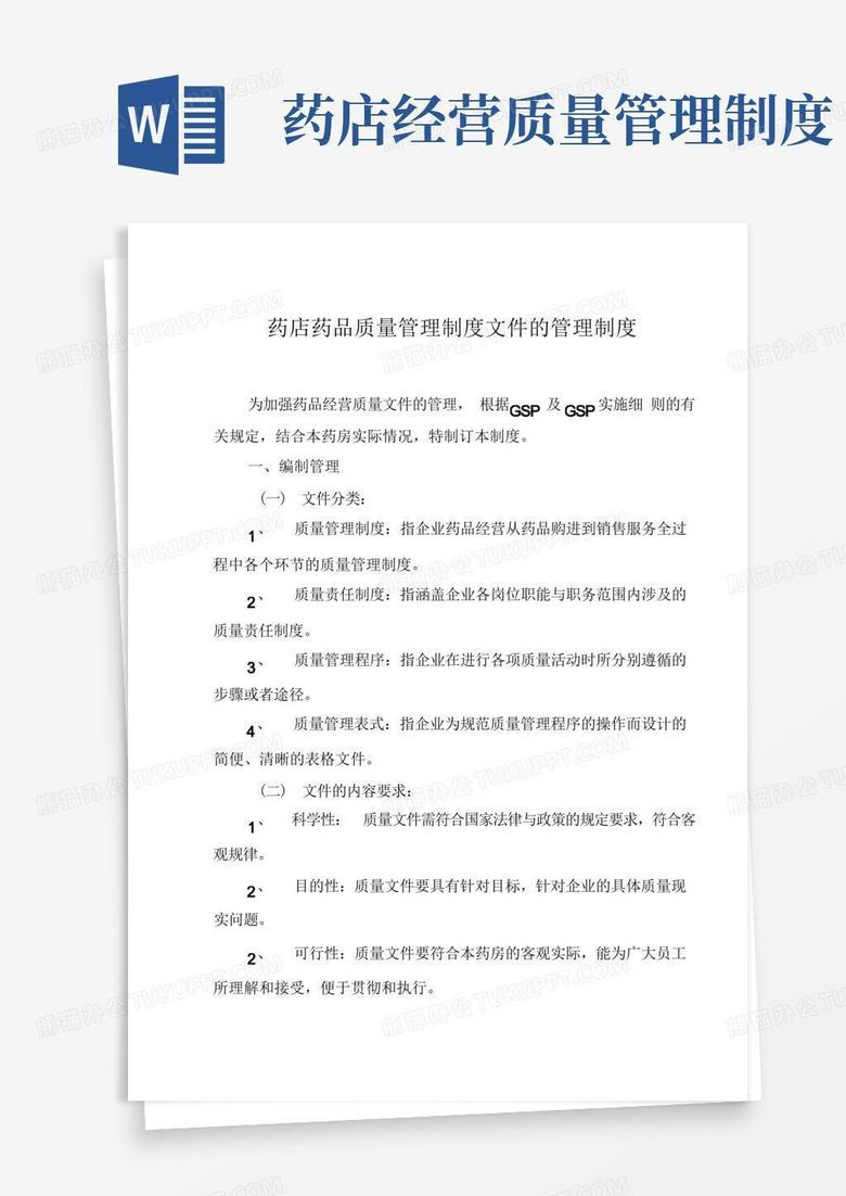 药店药品质量管理制度文件的管理制度Word模板下载 编号qwbaznvo 熊猫办公