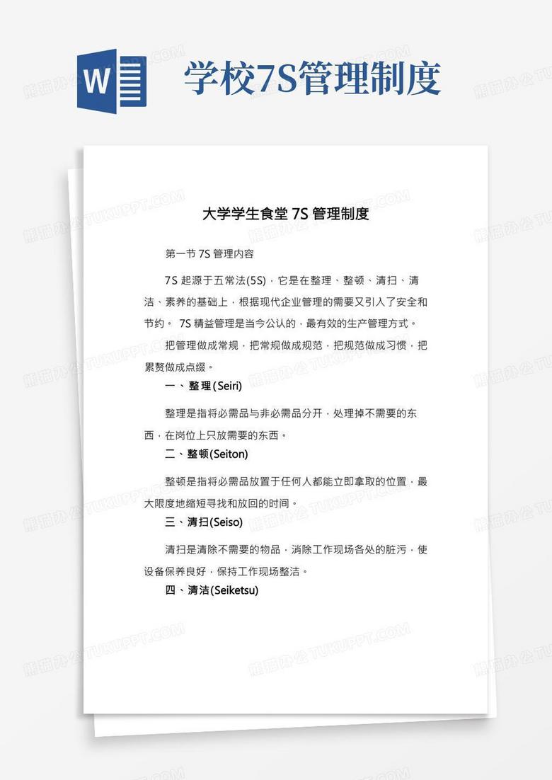 大学学生食堂7s管理制度Word模板下载 编号qnvnaopx 熊猫办公