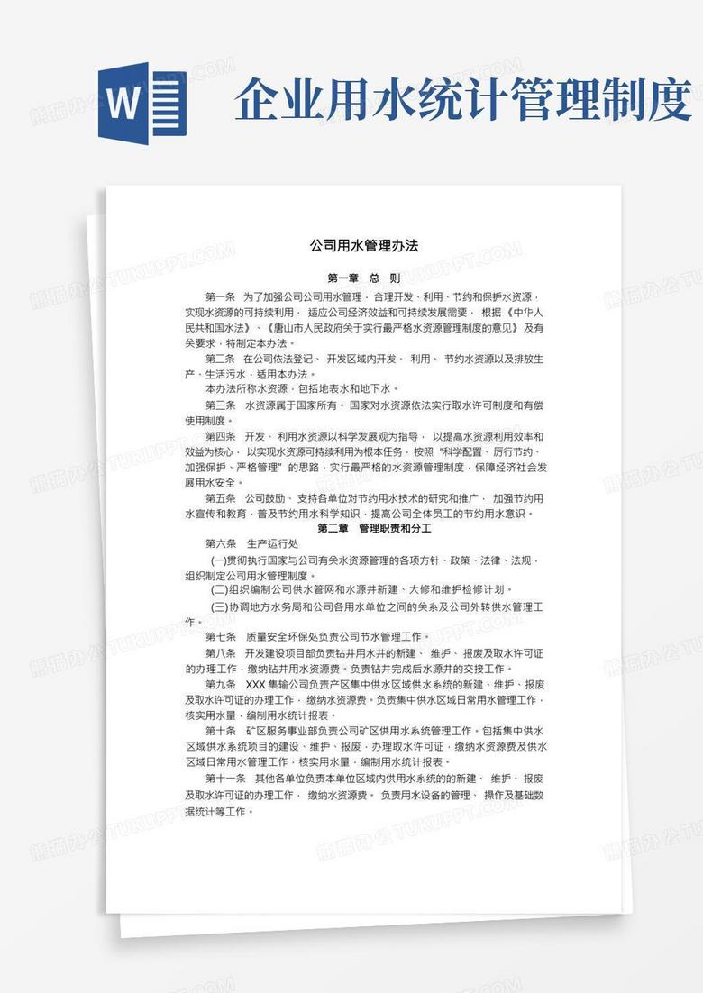 公司用水管理办法Word模板下载 编号qvdxogmk 熊猫办公