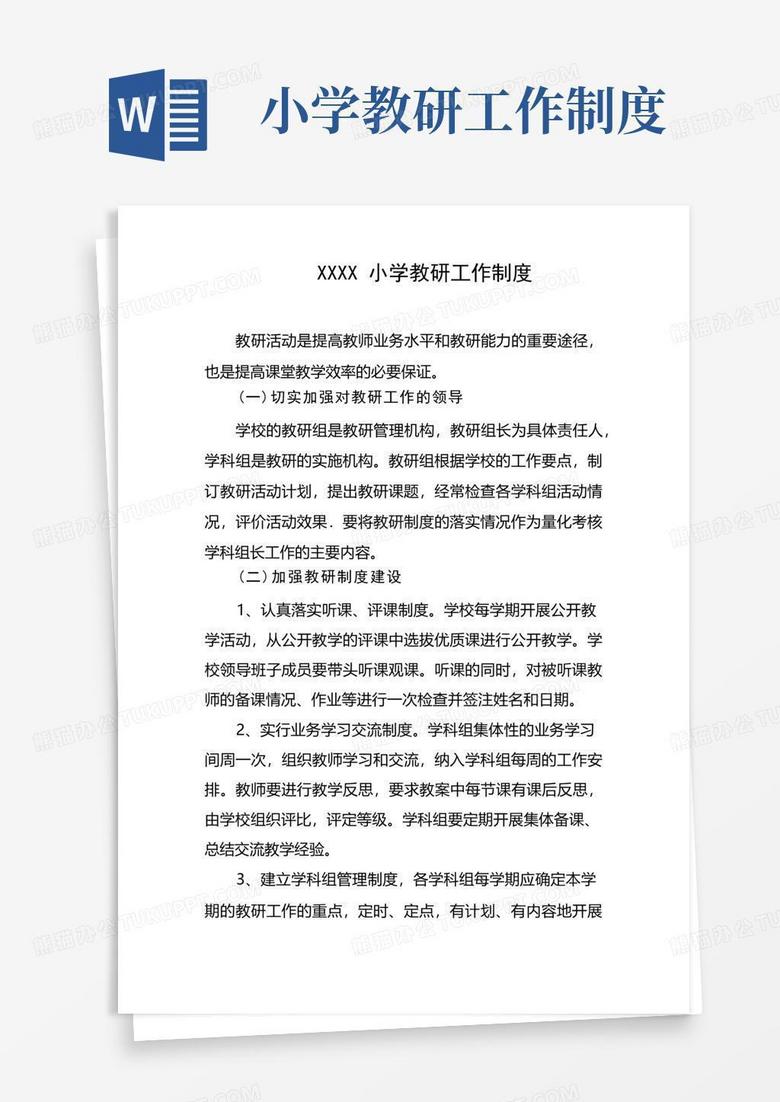 小学教研工作制度Word模板下载 编号qvdxogzx 熊猫办公
