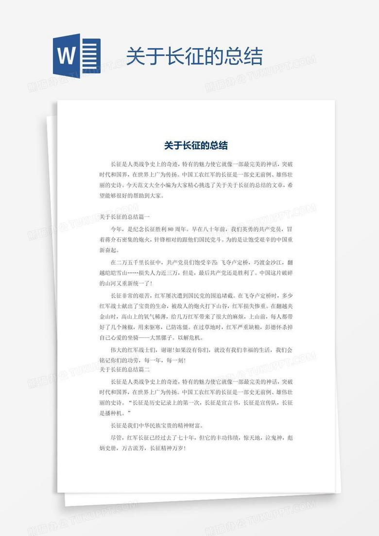 关于长征的总结Word模板下载 编号rrxrzbdo 熊猫办公
