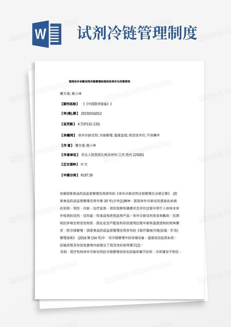 医院体外诊断试剂冷链管理的规范性评价与对策研究Word模板下载 编号qwbazjee 熊猫办公