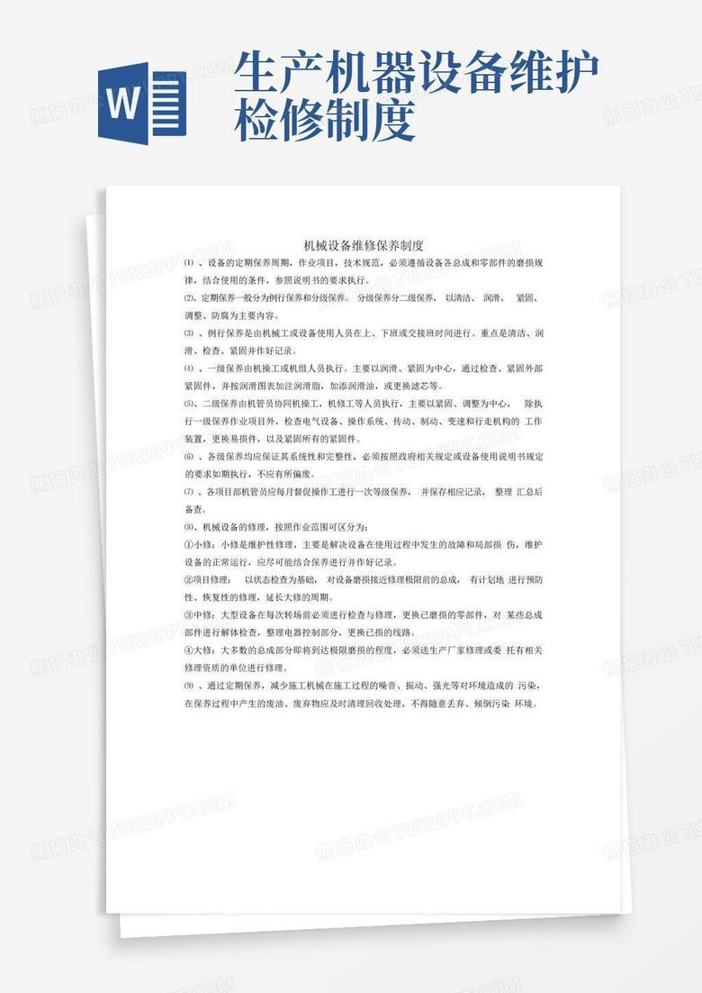 机械设备维修保养制度Word模板下载 熊猫办公