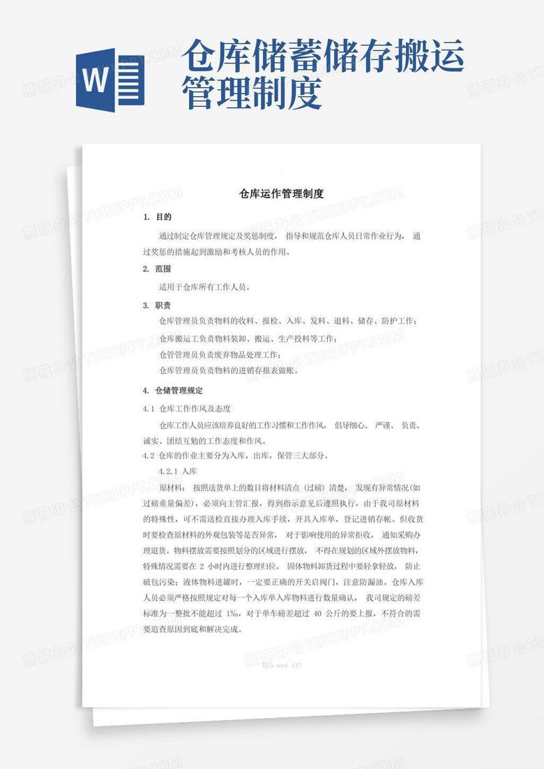 仓库运作管理制度Word模板下载 编号lmdgxgyw 熊猫办公