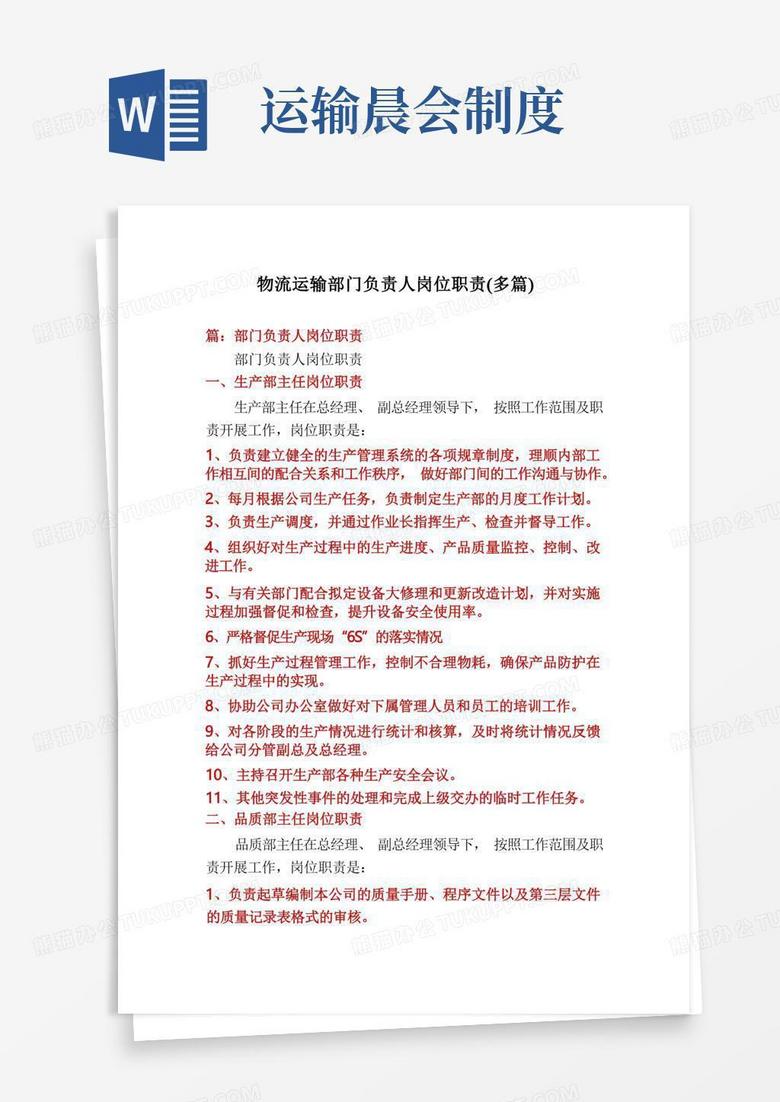 物流运输部门负责人岗位职责 多篇 Word模板下载 编号lgnbwbym 熊猫办公