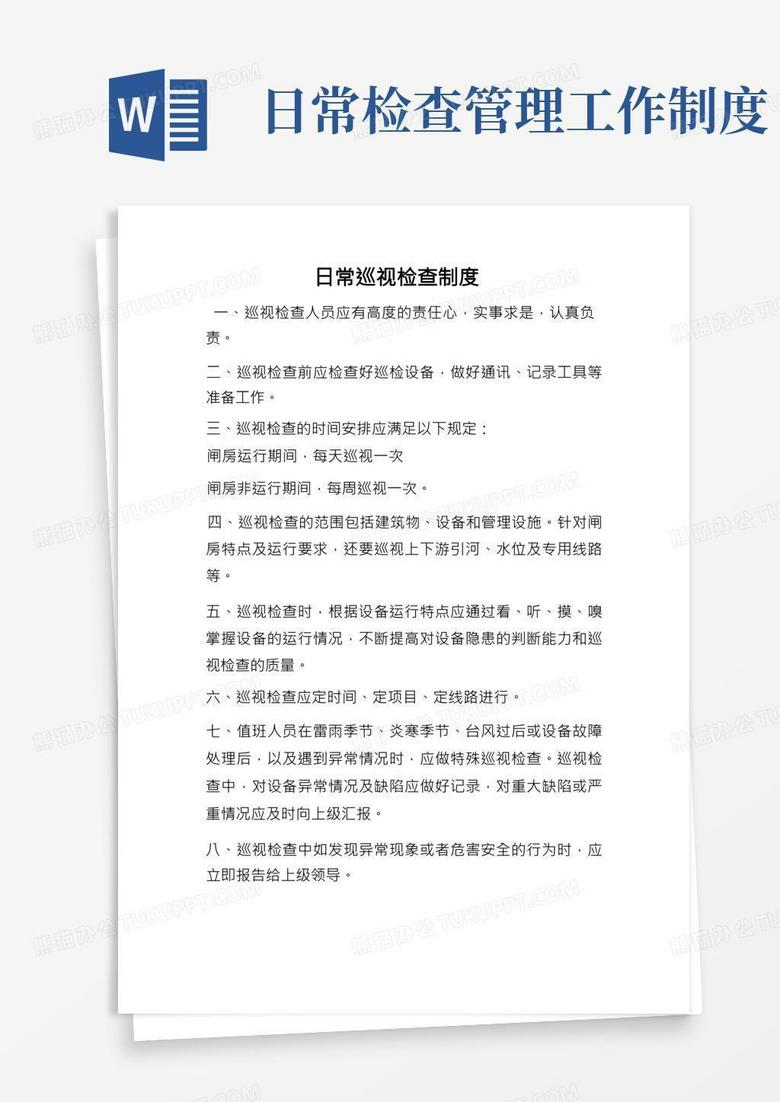 日常巡查管理制度Word模板下载 编号lmdbpnne 熊猫办公