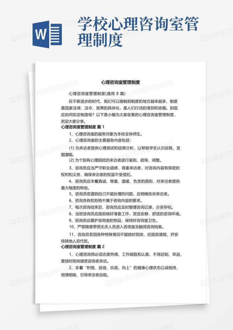 心理咨询室管理制度通用8篇Word模板下载 熊猫办公