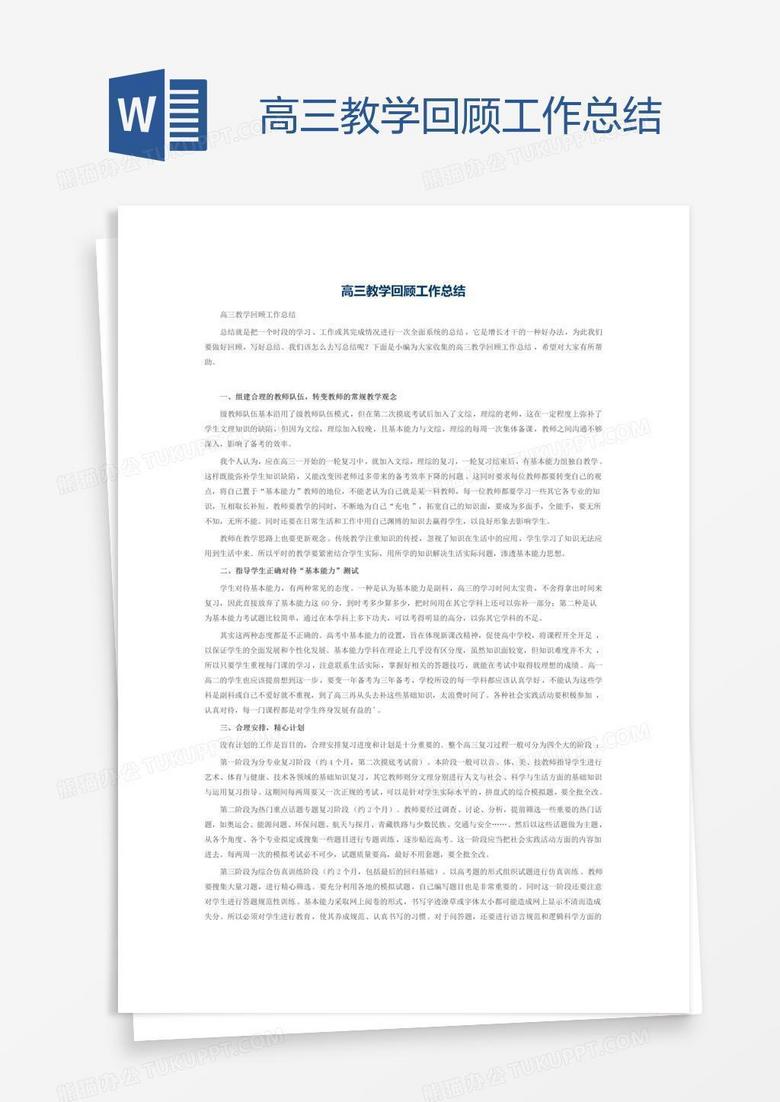 高三教学回顾工作总结Word模板下载 熊猫办公