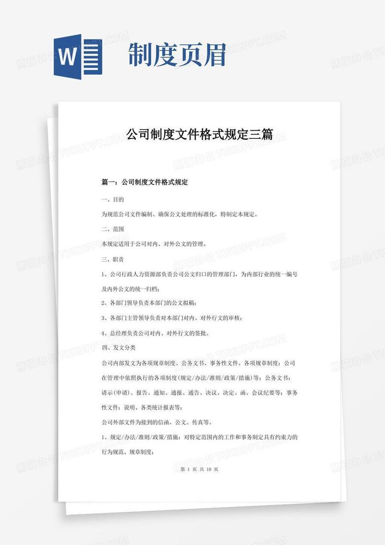 公司制度文件格式规定三篇Word模板下载 编号qgnbnnye 熊猫办公