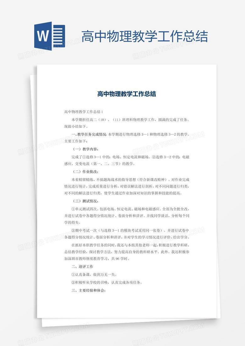 高中物理教学工作总结Word模板下载 编号yaxaegdb 熊猫办公