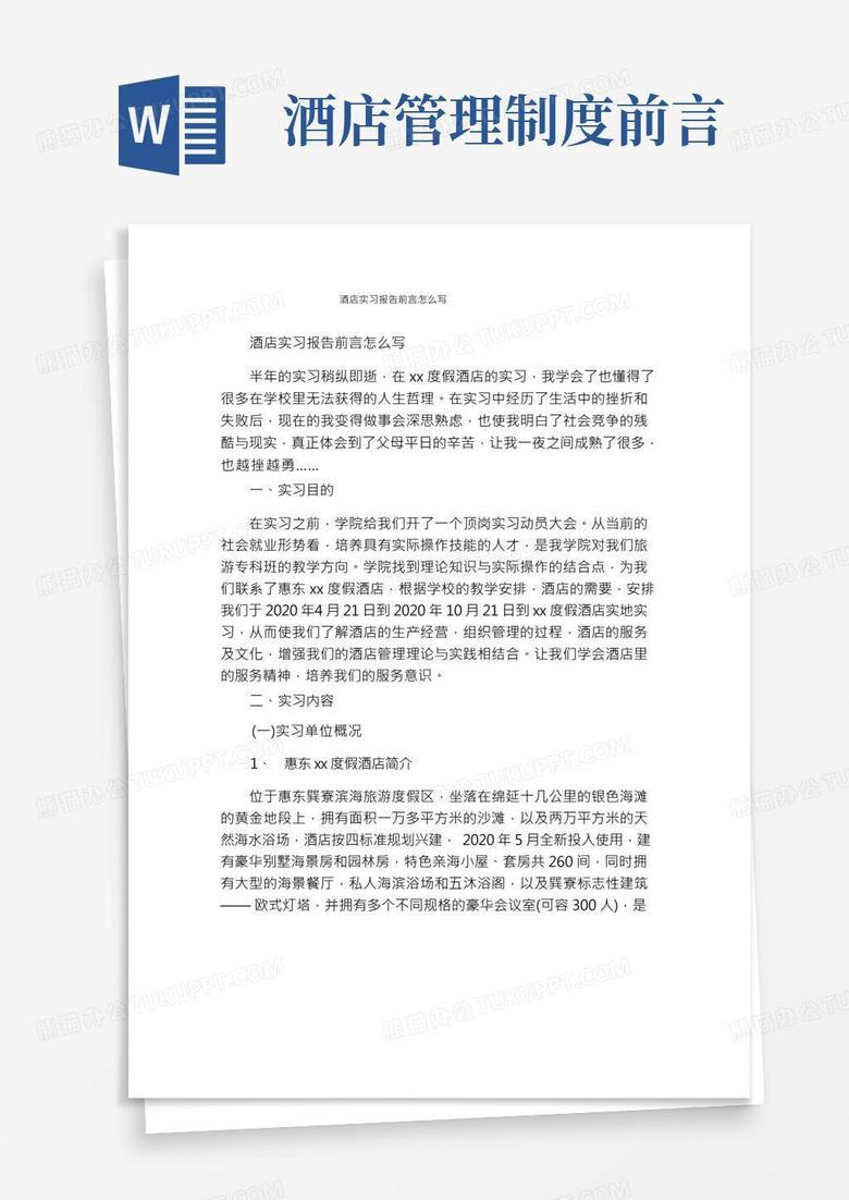 酒店实习报告前言怎么写Word模板下载 编号qrjzjxan 熊猫办公