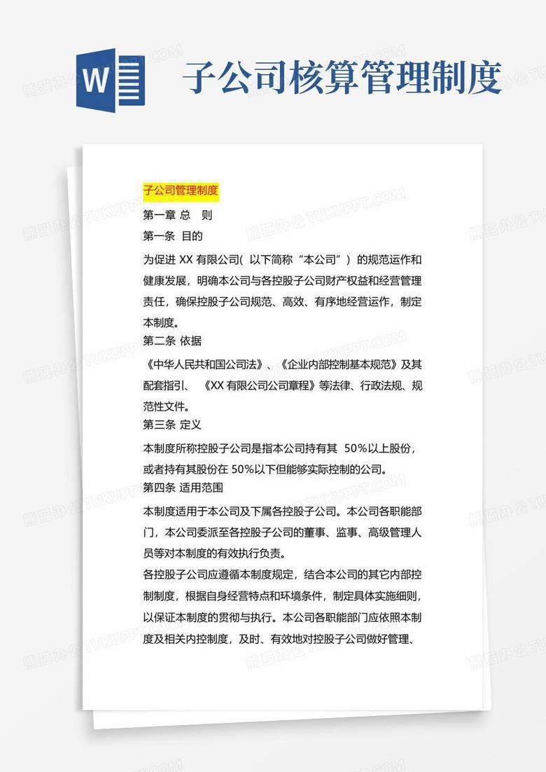 子公司管理制度Word模板下载 编号qzbgbmkw 熊猫办公