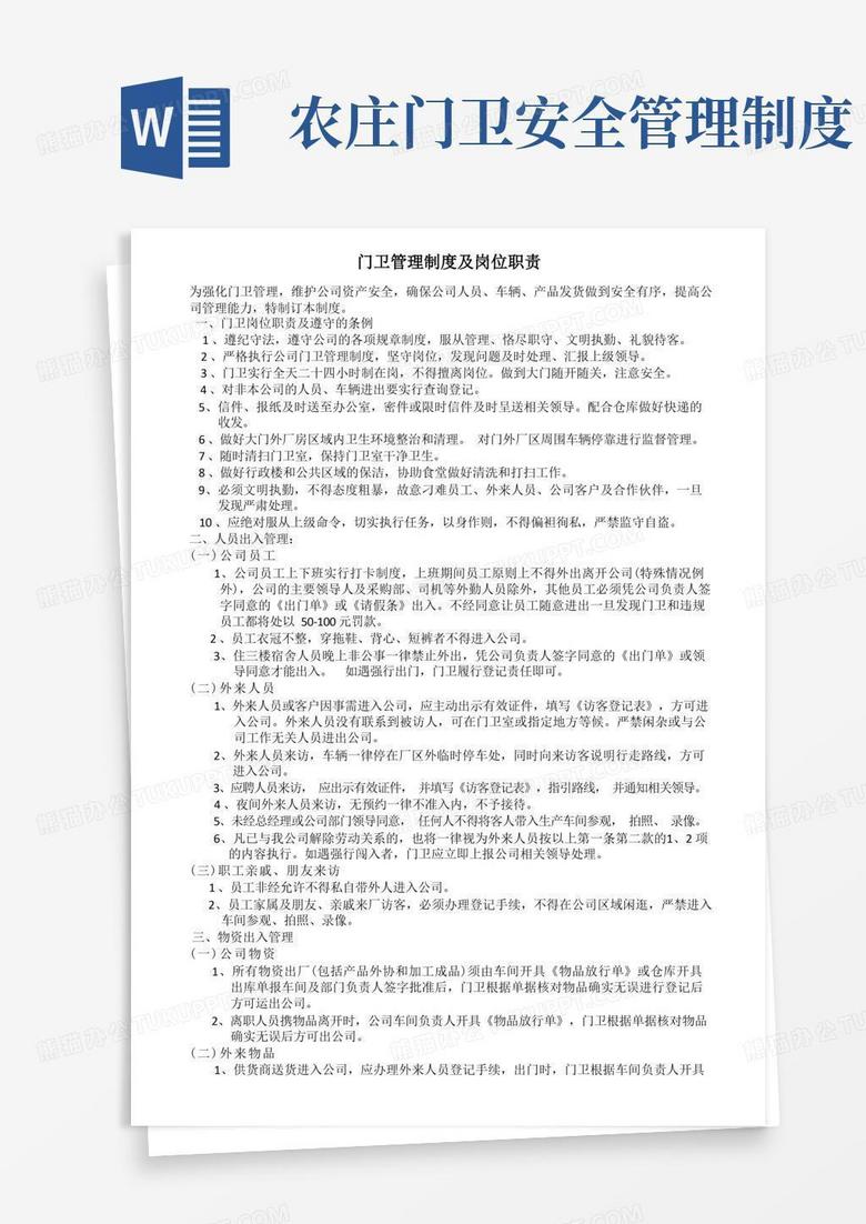 门卫管理制度及岗位职责Word模板下载 熊猫办公