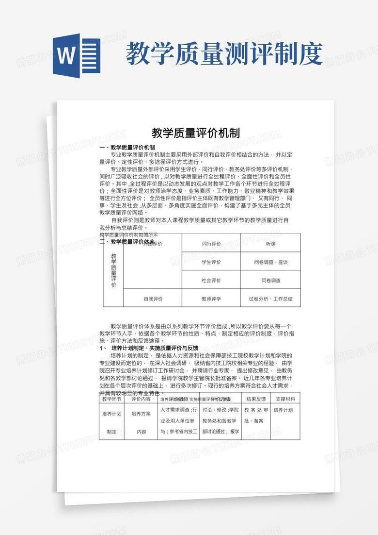 教学质量评价机制Word模板下载 编号qxnrnxgb 熊猫办公