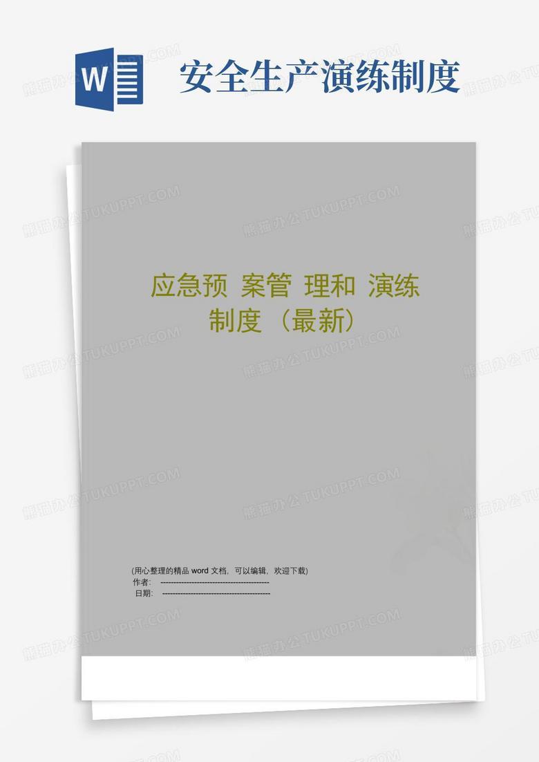 应急预案管理和演练制度 最新 Word模板下载 熊猫办公