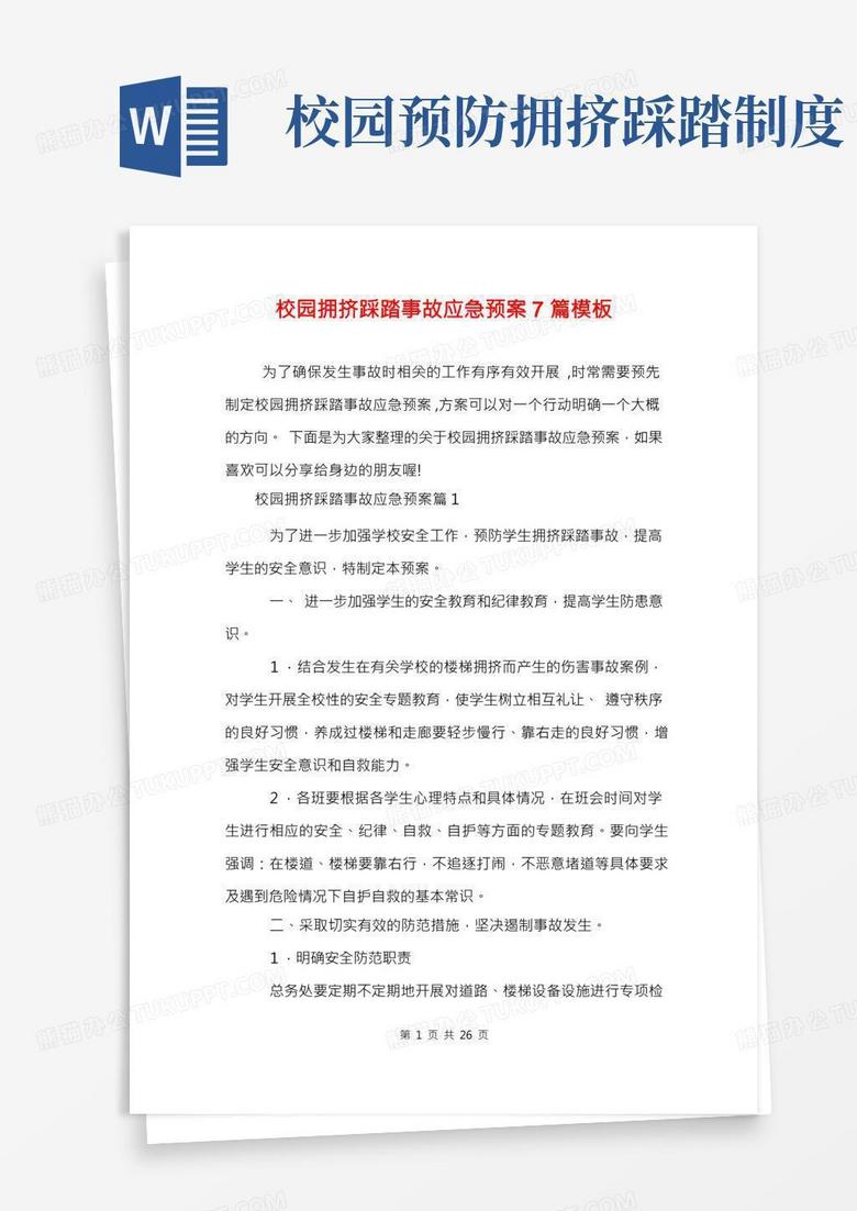 校园拥挤踩踏事故应急预案7篇Word模板下载 熊猫办公