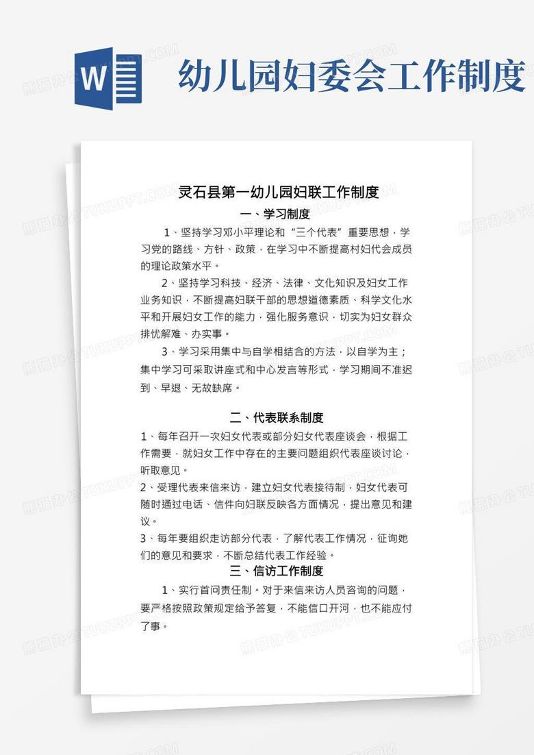 妇联工作制度Word模板下载 编号qopxngpr 熊猫办公