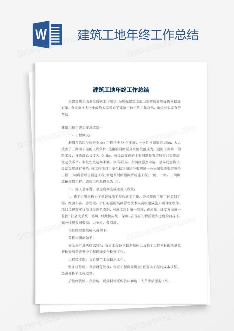 建筑工地年终工作总结Word模板下载 编号depeozrn 熊猫办公