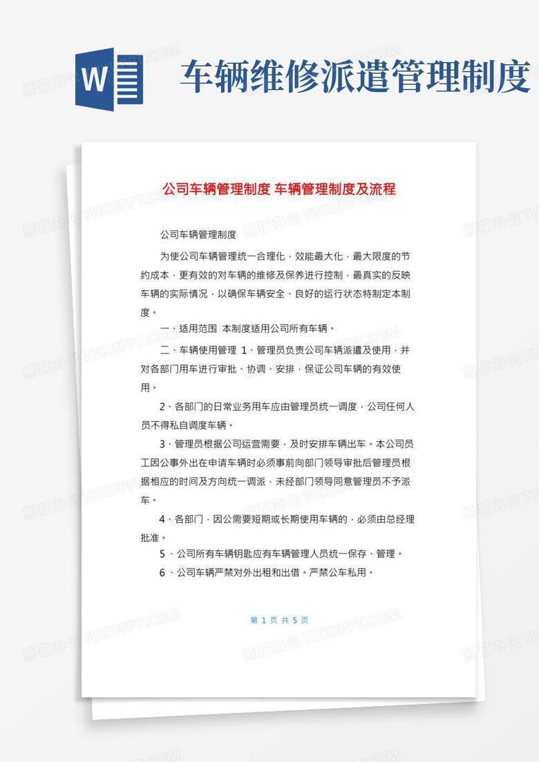 公司车辆管理制度车辆管理制度及流程Word模板下载 编号lzbgbvrp 熊猫办公